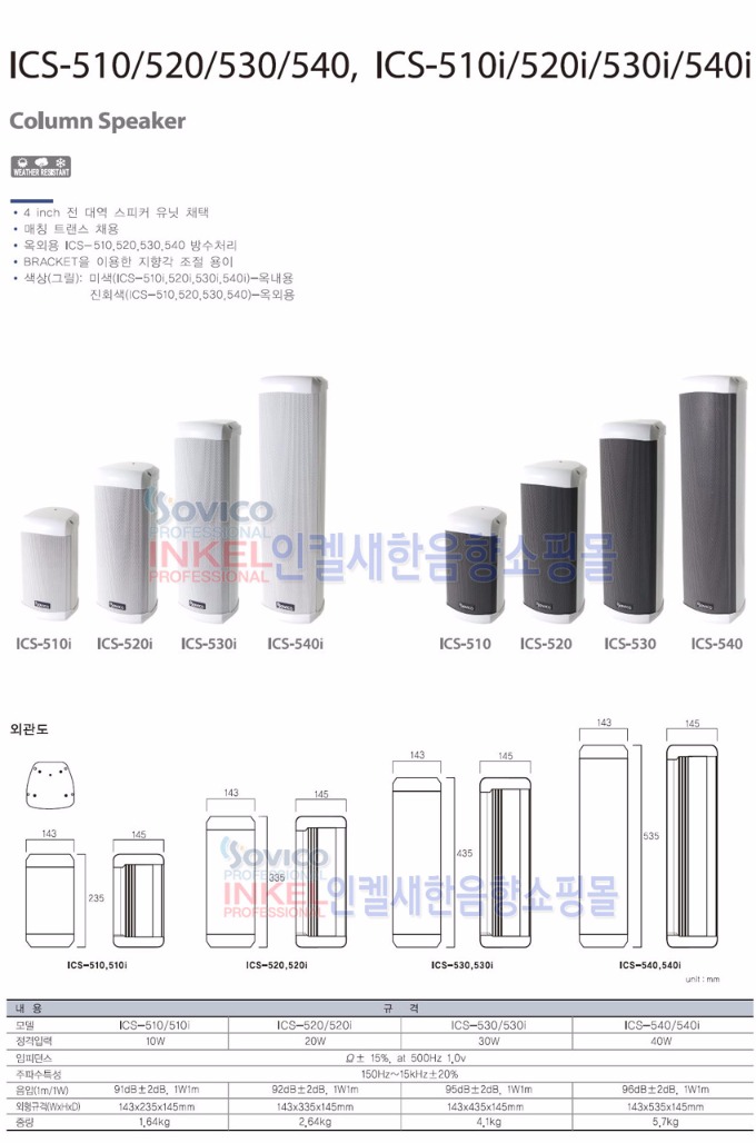 ICS-520, 소비코(인켈) 20W 옥외 방수 칼럼스피커,4" 전대역 스피커,매칭 트랜스 채용, 브라켓 이용 지향각 조절 용이.ICS520